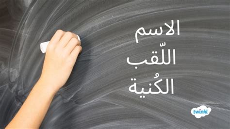 اسم العلم كنية اسم لقب أسماء مذكر مؤنث أمثلة