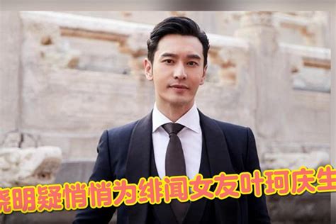 黄晓明疑悄悄为绯闻女友叶珂庆生 女方晒出“证据”显露小心机凤凰网视频凤凰网