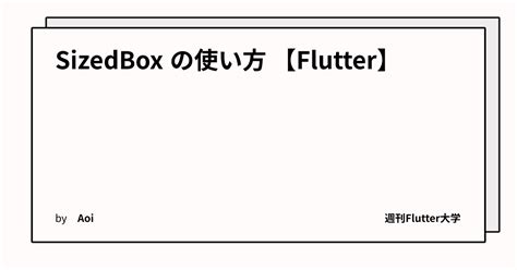 SizedBox の使い方 Flutter 週刊Flutter大学