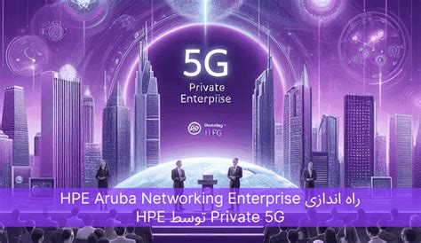 راه اندازی Hpe Aruba Networking Enterprise Private 5g