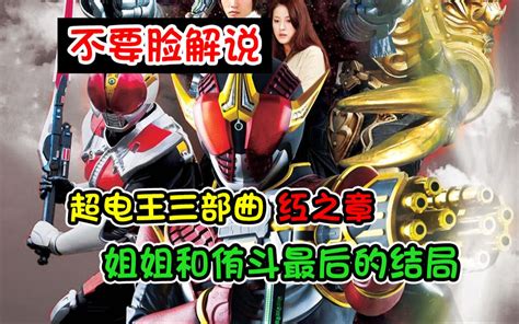 樱井不是侑斗？自己竟是最大情敌！超电王三部曲红之章吐槽 昂懒sama 昂懒sama 哔哩哔哩视频