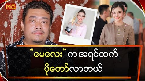 မေလေး က အရင်ထက်ပိုတော်လာတယ် Youtube