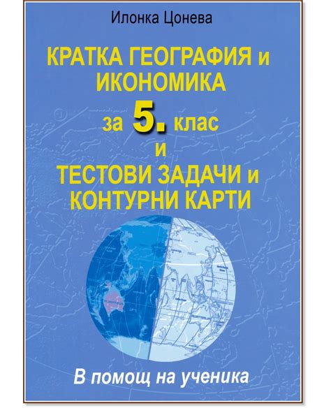 Кратка география и икономика за 5 клас Илонка Цонева Store Bg
