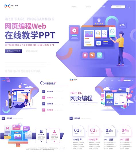 网页编程在线教学课件ppt模板 Ppt世界
