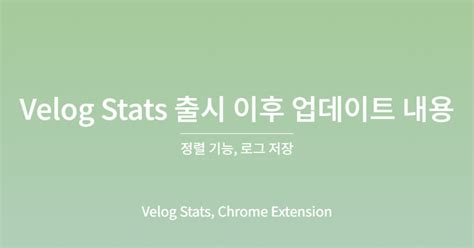 velog 통계 확장 프로그램 velog stats 출시 이후 업데이트 내용 로그 정렬 등 3