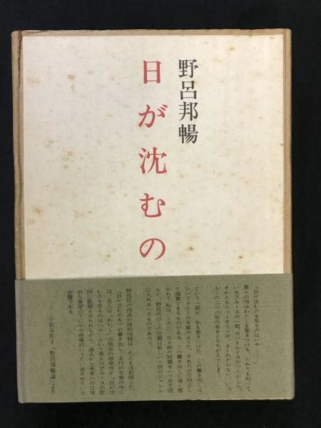 日が沈むのを 野呂邦暢 著 トマト書房 古本中古本古書籍の通販は日本の古本屋