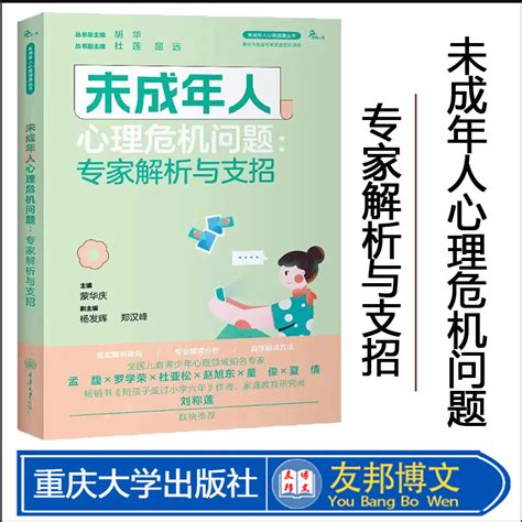 正版现货未成年人心理健康丛书未成年人心理危机问题：专家解析与支招重庆大学出版社 9787568938280虎窝淘