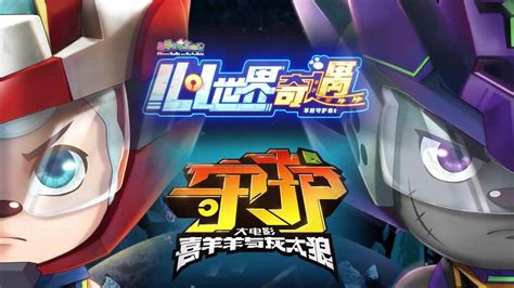 喜羊羊与灰太狼大电影守护：可惜不是生肖系列，守护的最新预告！ 高清1080p在线观看平台 腾讯视频