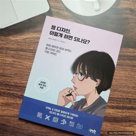 신간 It 도서리뷰 책추천 웹 디자인 이렇게 하면 되나요 웹 디자인 코드 구현 기초 Html And Css 실습용 예제 네이버 블로그