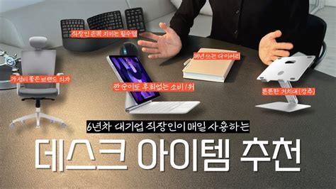 업무 효율 200 높여주는 데스크 아이템 추천 💻 6년차 대기업 직장인의 책상 키보드 마우스 의자 거치대