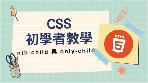十分鐘 CSS css 選擇器 nth child 與 only child YouTube