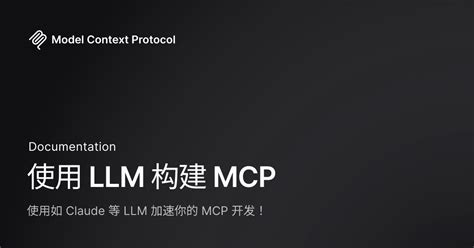 使用 Llm 构建 Mcp Mcp 中文文档