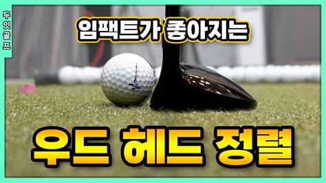 골프레슨 우드 헤드 똑바로 놓기 어려운 이유 Youtube