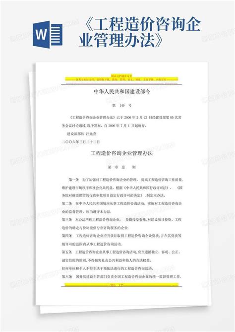 《工程造价咨询企业管理办法》 Word模板下载编号lpavzmaa熊猫办公
