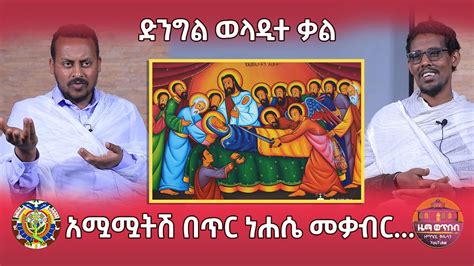 ድንግል ወላዲተ ቃል አሟሟትሽ በጥር ነሐሴ መቃብር Zwt ዜማ ወጥበብ ዘማኅበረ ቅዱሳን Official Video Youtube