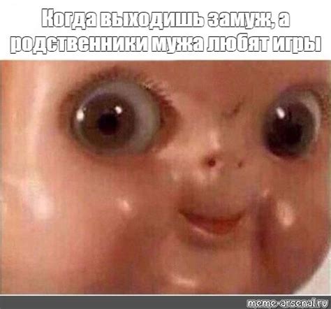 Мем Когда выходишь замуж а родственники мужа любят игры Все шаблоны Meme