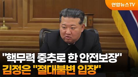 김정은 핵무력 중추로 한 안전보장 절대불변 입장 연합뉴스tv Yonhapnewstv Youtube