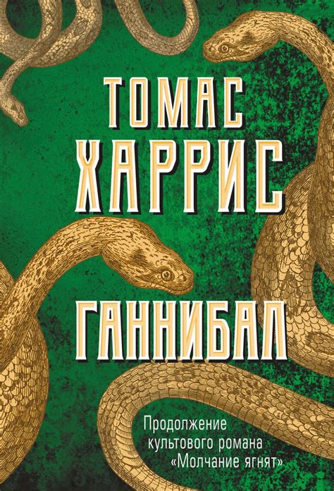 Ганнибал • Томас Харрис купить книгу по низкой цене читать отзывы в • Эксмо • Isbn