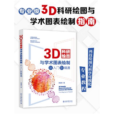 📚揭秘3d科研绘图的秘密！《3d科研绘图与学术图表绘制从入门到精通》一本在手，学术图表不再难！🎓 软件工程 淘宝好物网