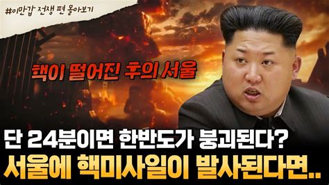 부칸썰 서울에 갑자기 핵이 떨어진다면 북한의 핵 공격 시 일어나는 시나리오💥 이만갑 1시간 몰아보기 Youtube