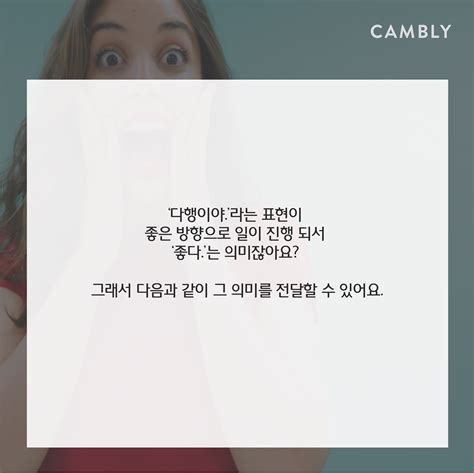 큰 사고를 당할 뻔한 친구에게 정말 다행이다라고 어떻게 얘기해 줄 1 1 실시간 화상영어 캠블리