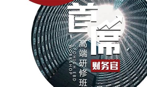 财务总监班 清大emba研究院