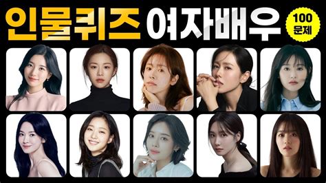 퀴즈맞히기 인물퀴즈 사진보고 이름맞히기게임 배우 연예인맞히기 스피드퀴즈 이미지퀴즈 100문제 Youtube