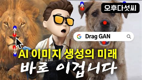 인터랙티브 Ai 이미지 생성 인공지능은 도구일 뿐이다 사람이 주인이다 Drag Gan 오후다섯씨 Youtube