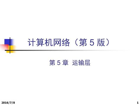 第5章 运输层 word文档在线阅读与下载 无忧文档
