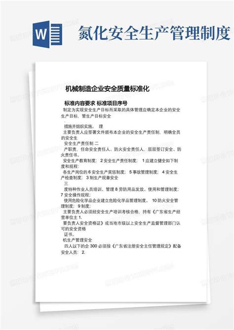 机械制造企业安全质量标准化word模板下载编号lrowgrpq熊猫办公