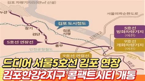 드디어 김포 서울 5호선 연장검단까지 수혜 노선 김포한강2지구 조성 Youtube