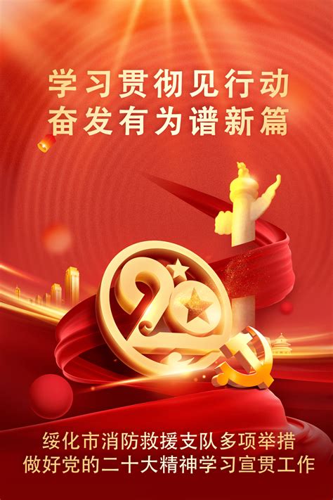 学习贯彻见行动 奋发有为谱新篇丨绥化市消防救援支队多项举措做好党的二十大精神学习宣贯工作指战员宣传组织