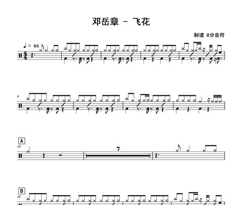 邓岳章《飞花》架子鼓爵士鼓鼓谱 8分音符制谱 乐手网