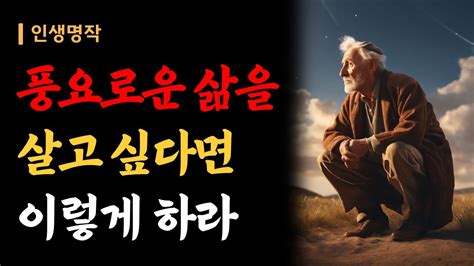 풍요로운 삶을 사는 방법 지치고 힘들 때 마음을 다스리는 방법 행복해지는 법 인생명작 오디오북 Youtube