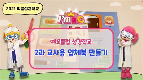 [2021 유아유치부 성경학교] 예꼬클럽 2과 교사용 입체북 만들기 Youtube