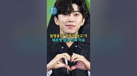 임영웅의 영웅적 사고가 재조명 받는 진짜 이유 ㄷㄷ Youtube