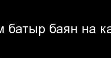 Скачать фильм батыр баян на казахском языке Album On Imgur