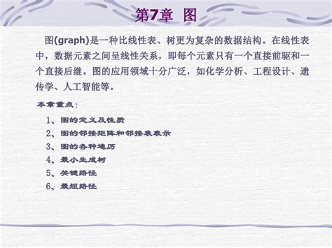 《数据结构c语言》课件—07图word文档在线阅读与下载无忧文档 《数据结构c语言》课件—07图word文档在线阅读与下载无忧文档