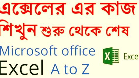 Ms Excel Bangla Tutorialfull Bangla Tutorial Of Ms Excel Tutorial