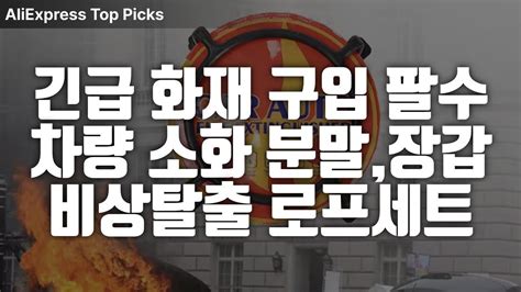 긴급 화재로부터 생명 보호 차량 분말 소화 소방관 장갑 비상 탈출 로프 세트 Youtube