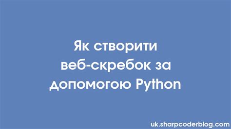 Як створити веб скребок за допомогою Python Sharp Coder Blog