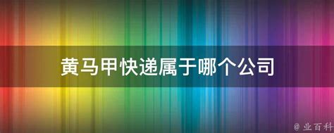 黄马甲快递属于哪个公司 业百科