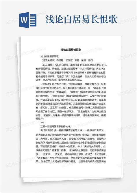 浅论白居易长恨歌Word模板下载 编号lyezwdbm 熊猫办公