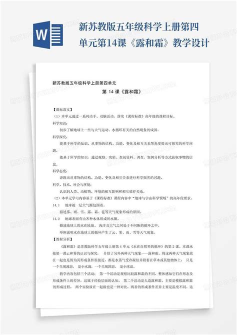 新苏教版五年级科学上册第四单元第14课露和霜教学设计Word模板下载 编号qrybbpvw 熊猫办公