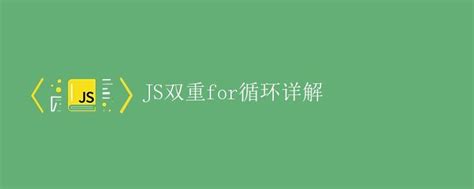Js双重for循环详解极客教程