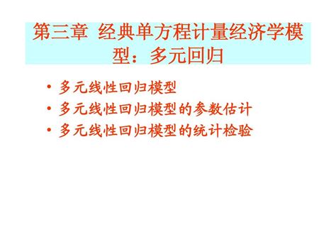 多元线性回归基本假定 word文档在线阅读与下载 无忧文档
