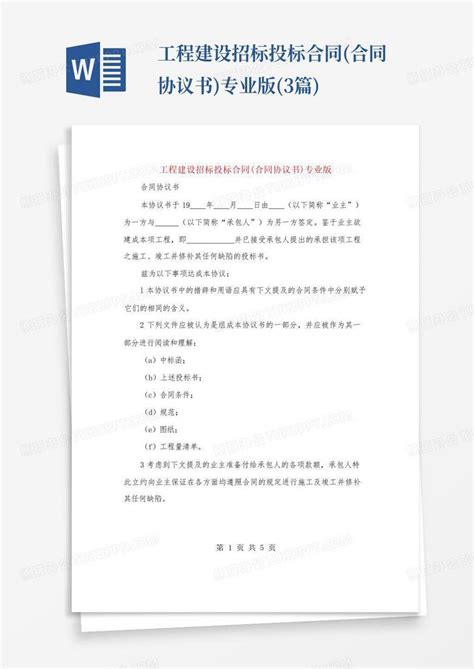 工程建设招标投标合同 合同协议书 专业版 3篇 Word模板下载 编号laagxdbr 熊猫办公