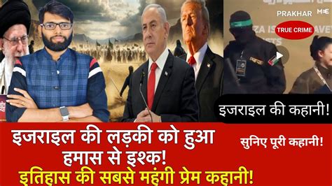 इजराइल की लड़की और फिलस्तीन के लड़ाके के बीच हुआ प्यार Israel News