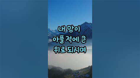 내 진정 사모하는 친구가 되시는 찬송가 쉬운성경읽기 Youtube