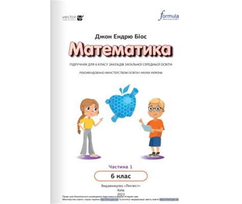 НУШ Підручник Лінгвіст Математика 6 клас Частина 1 Джон Ендрю Біос тверда обкладинка